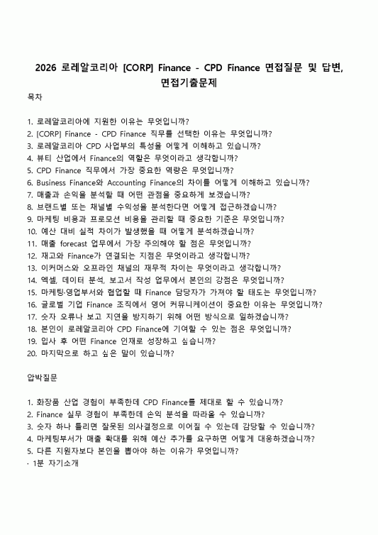 2026 로레알코리아 [CORP] Finance - CPD Finance 면접질문 및 답변, 면접기출문제