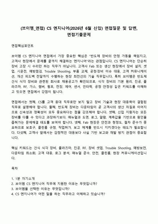 (브이엠_면접) CS 엔지니어(2026년 6월 신입) 면접질문 및 답변, 면접기출문제