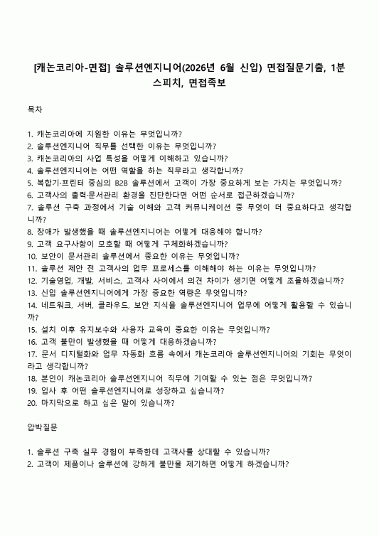 [캐논코리아-면접] 솔루션엔지니어(2026년 6월 신입) 면접질문기출, 1분 스피치, 면접족보
