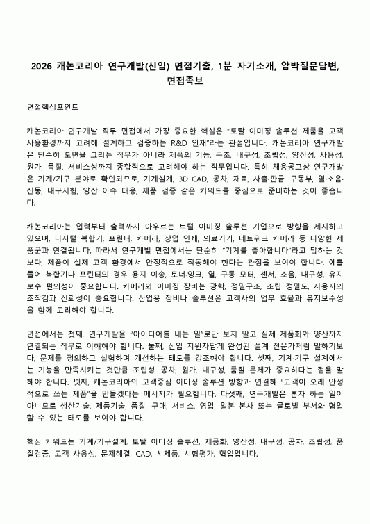 2026 캐논코리아 연구개발(신입) 면접기출, 1분 자기소개, 압박질문답변, 면접족보