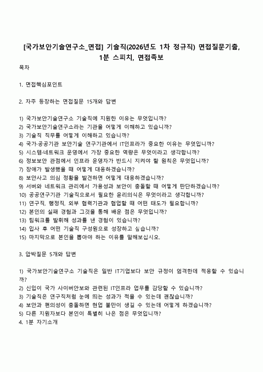 [국가보안기술연구소_면접] 기술직(2026년도 1차 정규직) 면접질문기출, 1분 스피치, 면접족보