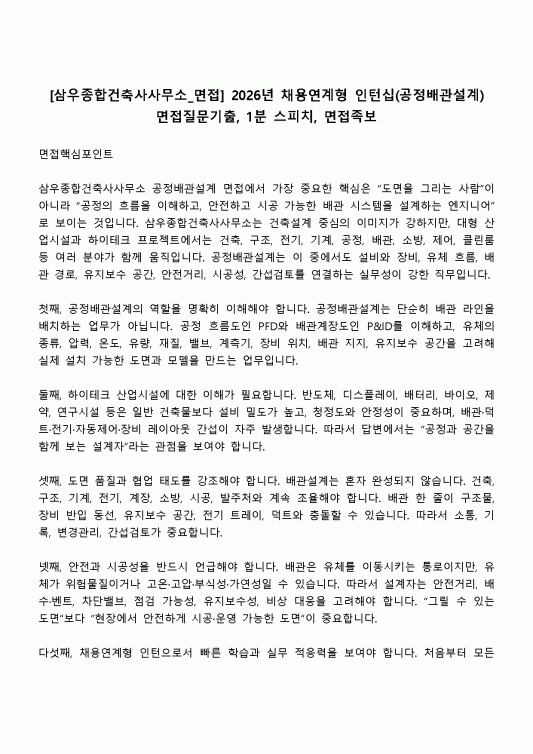 [삼우종합건축사사무소_면접] 2026년 채용연계형 인턴십(공정배관설계) 면접질문기출, 1분 스피치, 면접족보