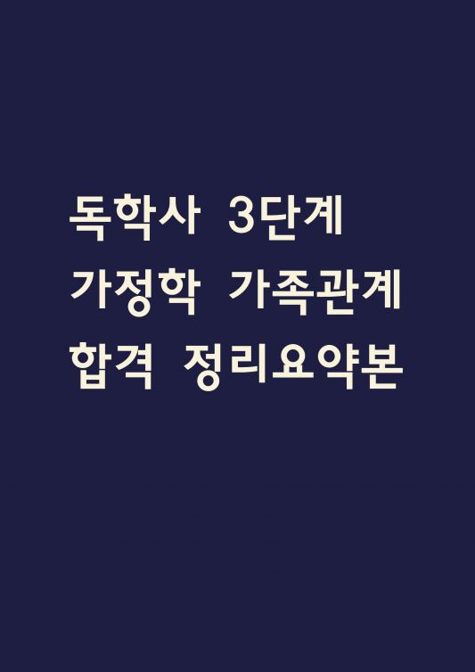 (독학사 3단계 가족관계 요약) 독학사 3단계 가정학 가족관계 합.격 정리요약본 - 합.격에 초점을 맞춘 내용요약