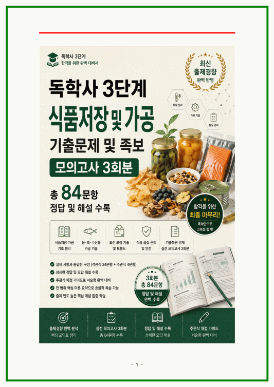 독학사 3단계 식품저장 및 가공 기출문제 및 족보 모의고사 3회분 (84문항 정답과 해설)