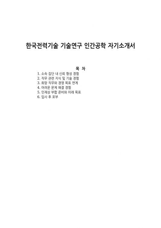 한국전력기술 기술연구 인간공학 자기소개서