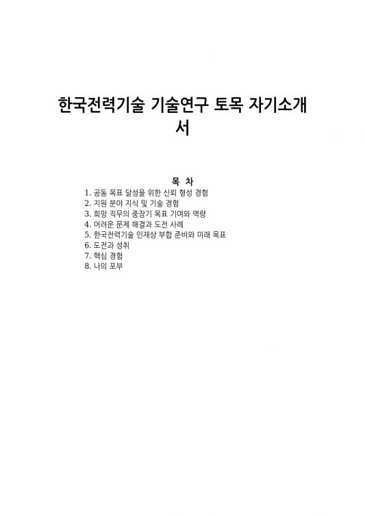 한국전력기술 기술연구 토목 자기소개서