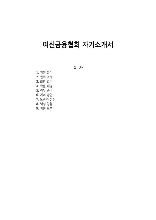 여신금융협회 자기소개서