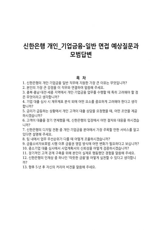 신한은행 개인_기업금융-일반 면접 예상질문과 모범답변