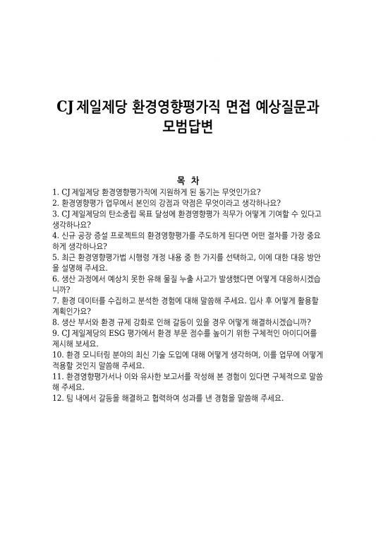CJ제일제당 환경영향평가직 면접 예상질문과 모범답변