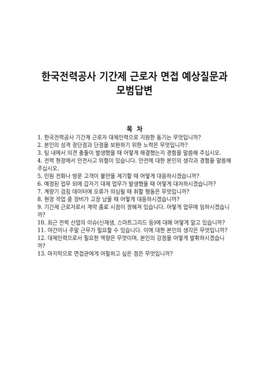 한국전력공사 기간제 근로자 면접 예상질문과 모범답변
