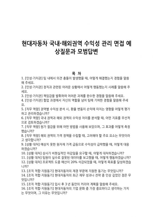 현대자동차 국내·해외권역 수익성 관리 면접 예상질문과 모범답변