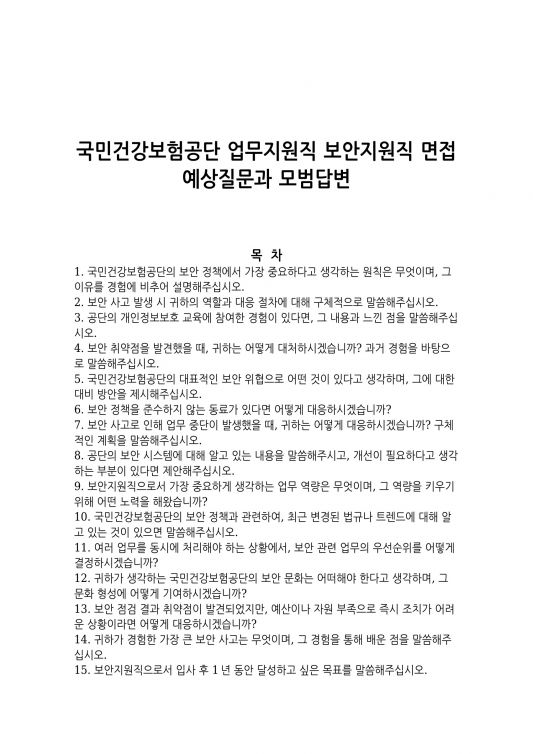 국민건강보험공단 업무지원직 보안지원직 면접 예상질문과 모범답변