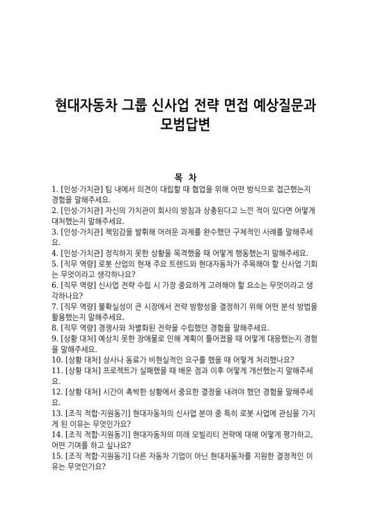 현대자동차 그룹 신사업 전략 면접 예상질문과 모범답변