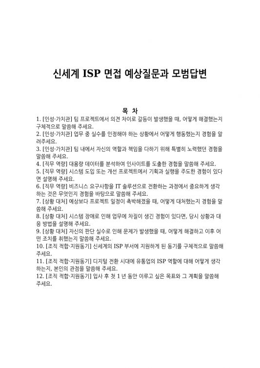 신세계 ISP 면접 예상질문과 모범답변