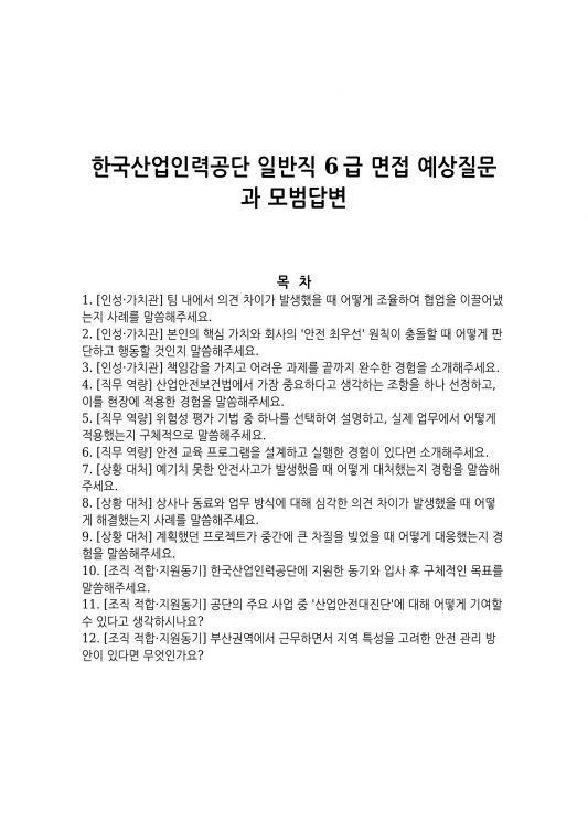 한국산업인력공단 일반직 6급 면접 예상질문과 모범답변