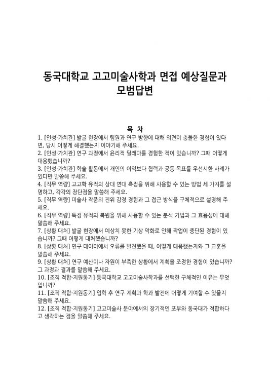동국대학교 고고미술사학과 면접 예상질문과 모범답변