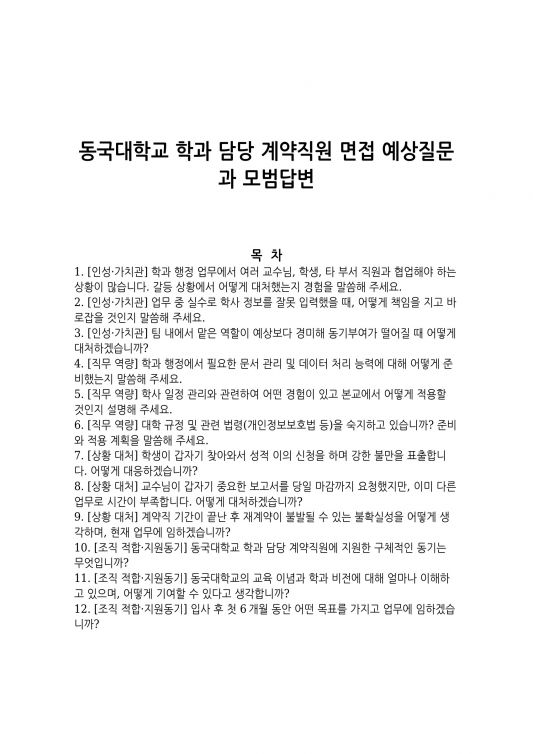 동국대학교 학과 담당 계약직원 면접 예상질문과 모범답변