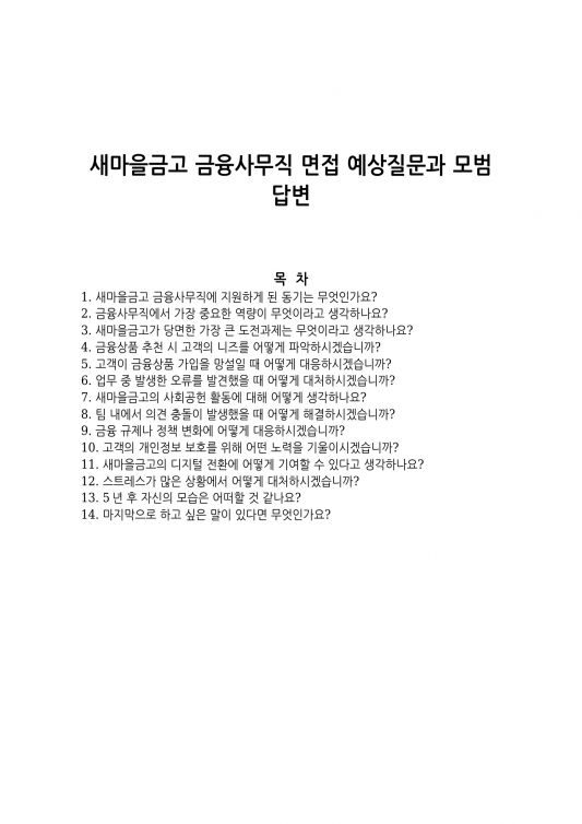 새마을금고 금융사무직 면접 예상질문과 모범답변