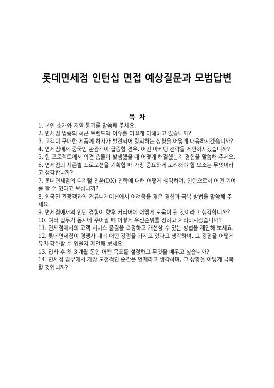 롯데면세점 인턴십 면접 예상질문과 모범답변