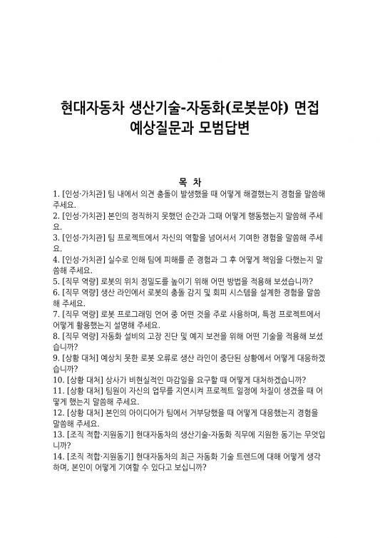 현대자동차 생산기술-자동화(로봇분야) 면접 예상질문과 모범답변