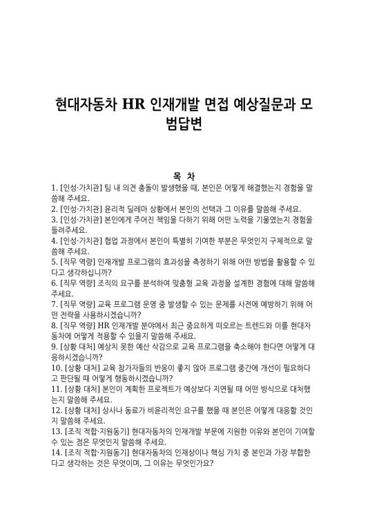 현대자동차 HR 인재개발 면접 예상질문과 모범답변