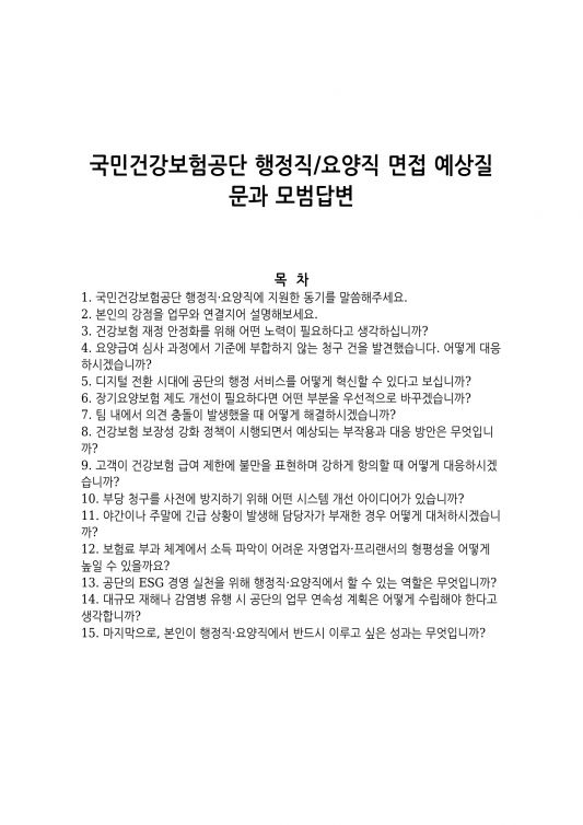 국민건강보험공단 행정직/요양직 면접 예상질문과 모범답변
