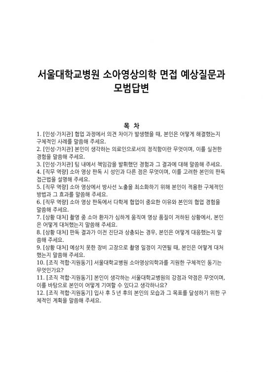 서울대학교병원 소아영상의학 면접 예상질문과 모범답변
