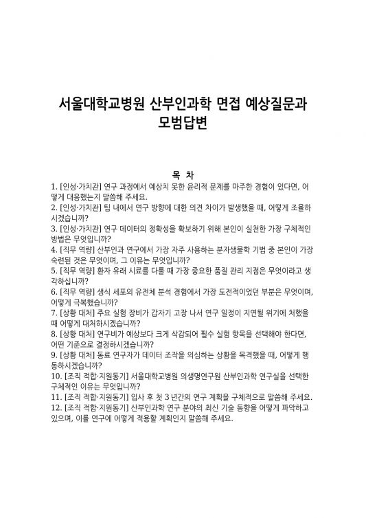 서울대학교병원 산부인과학 면접 예상질문과 모범답변