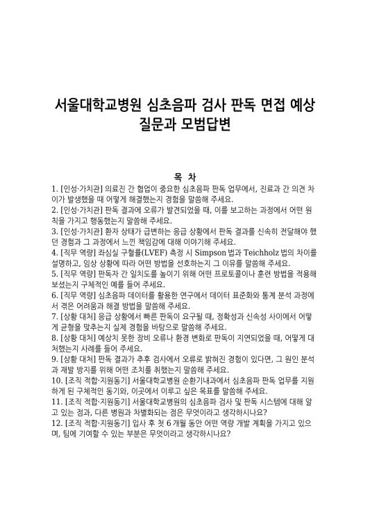 서울대학교병원 심초음파 검사 판독 면접 예상질문과 모범답변
