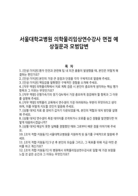 서울대학교병원 의학물리임상연수강사 면접 예상질문과 모범답변