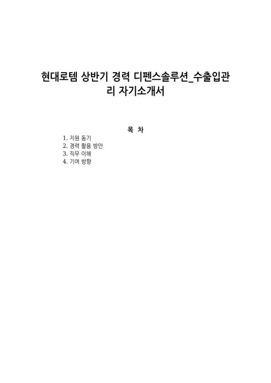 현대로템 상반기 경력 디펜스솔루션_수출입관리 자기소개서