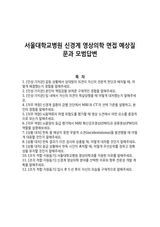 서울대학교병원 신경계 영상의학 면접 예상질문과 모범답변