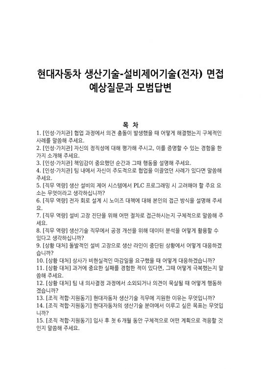 현대자동차 생산기술-설비제어기술(전자) 면접 예상질문과 모범답변