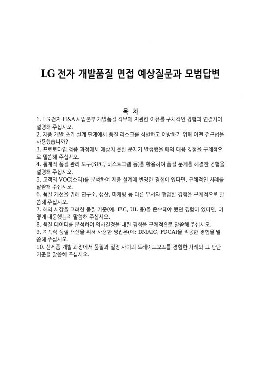 LG전자 개발품질 면접 예상질문과 모범답변