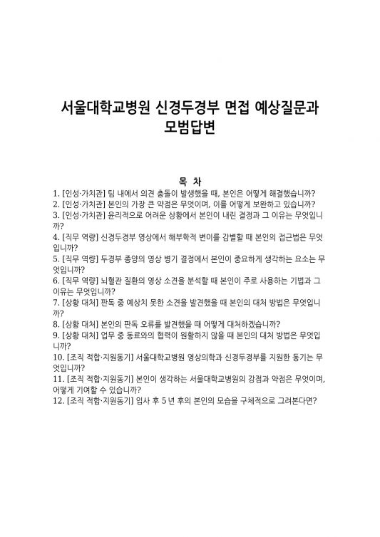 서울대학교병원 신경두경부 면접 예상질문과 모범답변