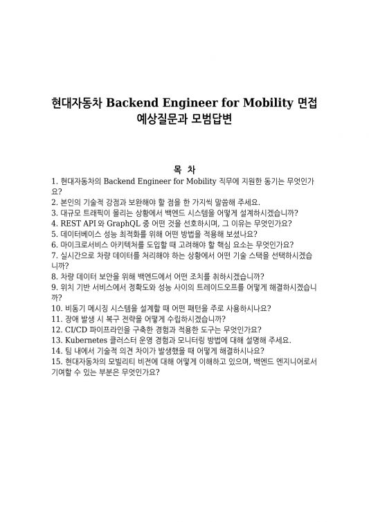 현대자동차 Backend Engineer for Mobility 면접 예상질문과 모범답변