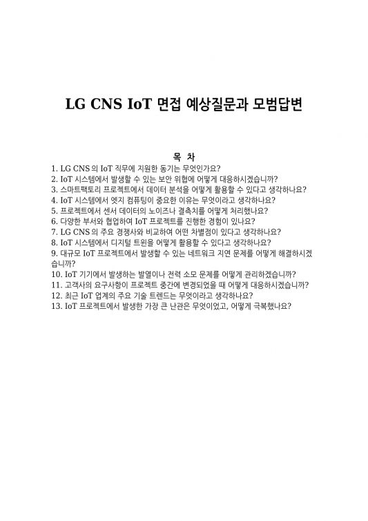 LG CNS IoT 면접 예상질문과 모범답변