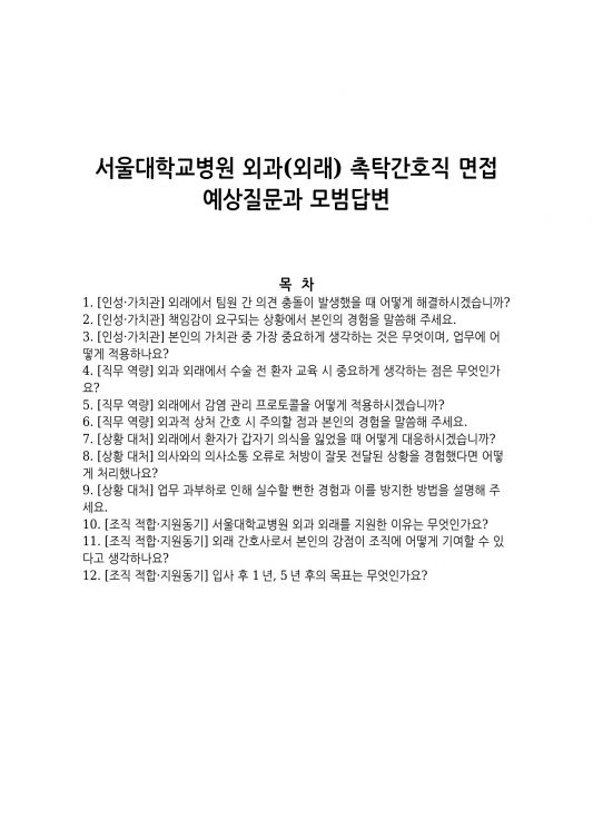 서울대학교병원 외과(외래) 촉탁간호직 면접 예상질문과 모범답변