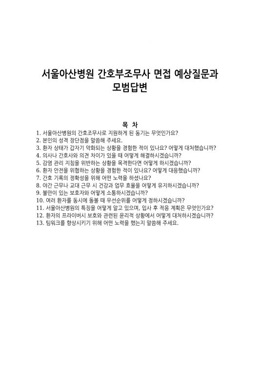 서울아산병원 간호부조무사 면접 예상질문과 모범답변