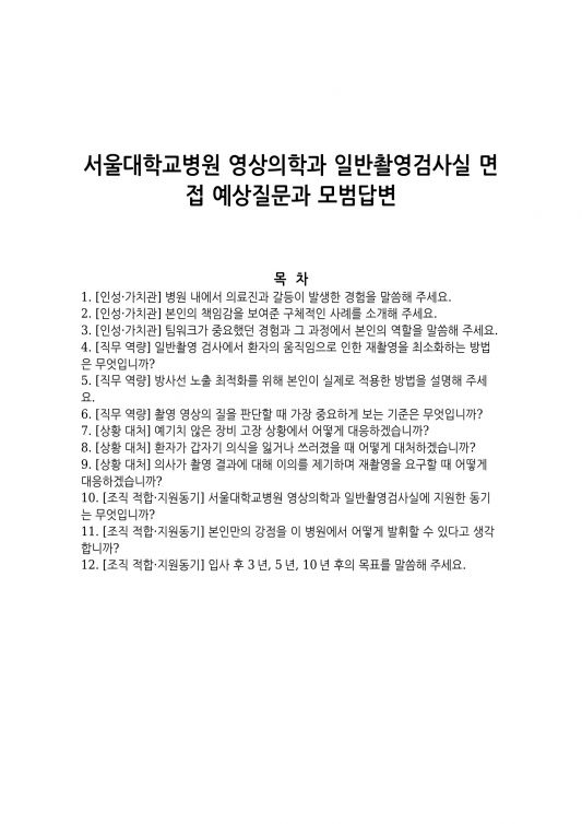 서울대학교병원 영상의학과 일반촬영검사실 면접 예상질문과 모범답변