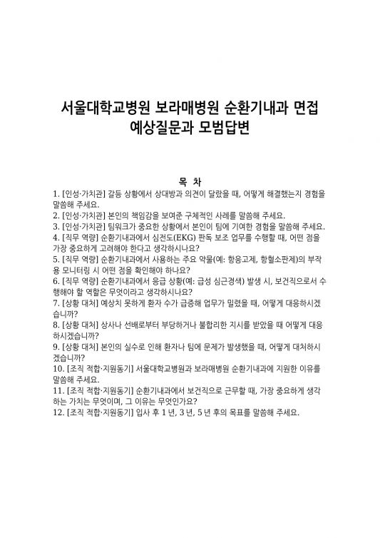 서울대학교병원 보라매병원 순환기내과 면접 예상질문과 모범답변