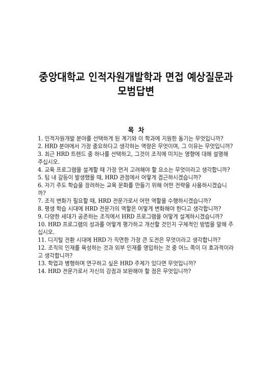 중앙대학교 인적자원개발학과 면접 예상질문과 모범답변