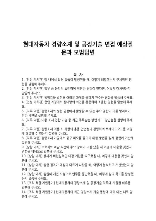 현대자동차 경량소재 및 공정기술 면접 예상질문과 모범답변