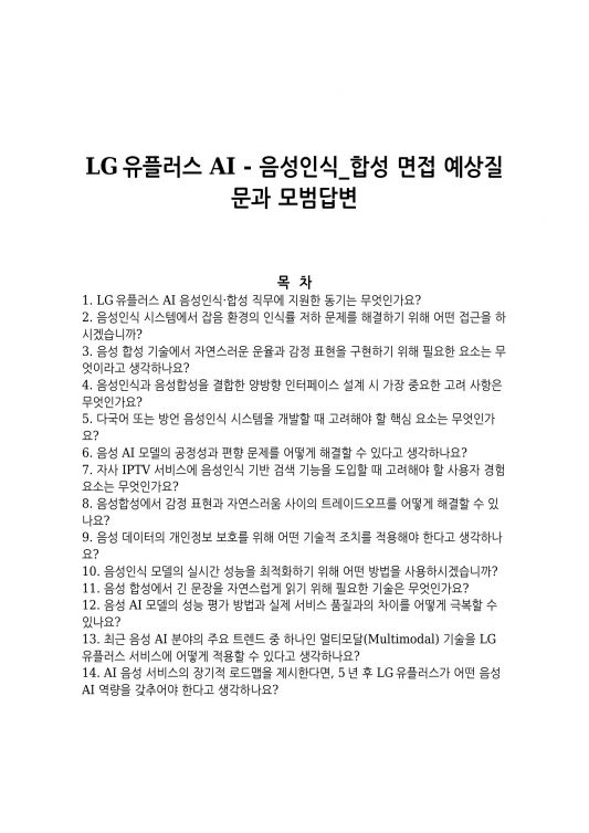 LG유플러스 AI - 음성인식_합성 면접 예상질문과 모범답변