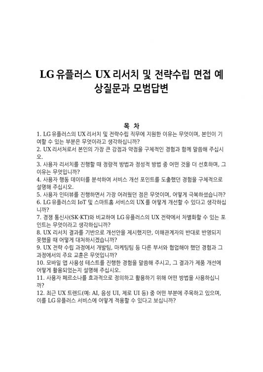 LG유플러스 UX리서치 및 전략수립 면접 예상질문과 모범답변