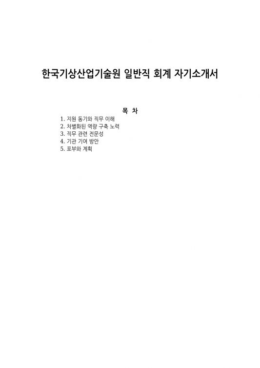 한국기상산업기술원 일반직 회계 자기소개서