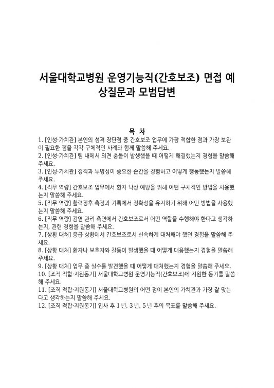 서울대학교병원 운영기능직(간호보조) 면접 예상질문과 모범답변