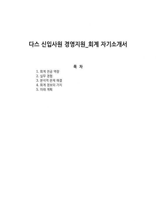 다스 신입사원 경영지원_회계 자기소개서