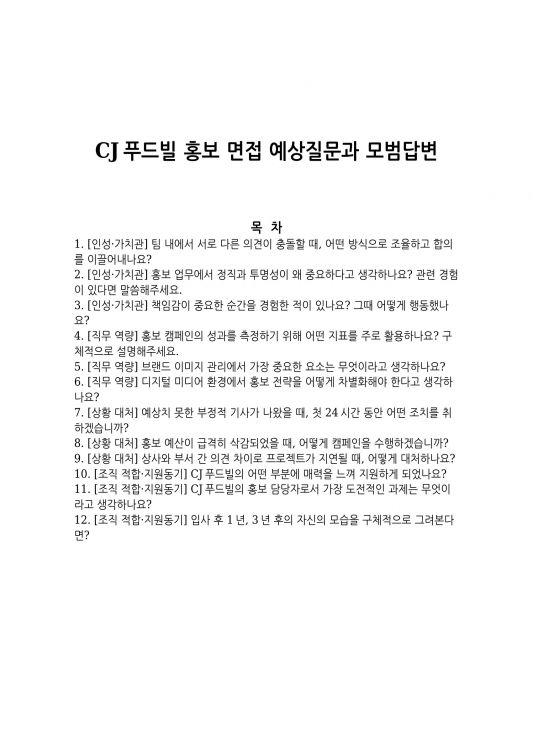 CJ푸드빌 홍보 면접 예상질문과 모범답변
