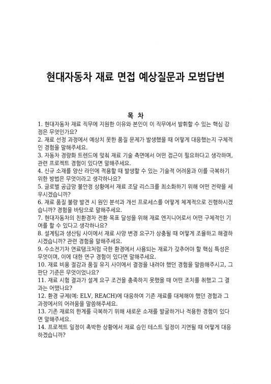 현대자동차 재료 면접 예상질문과 모범답변
